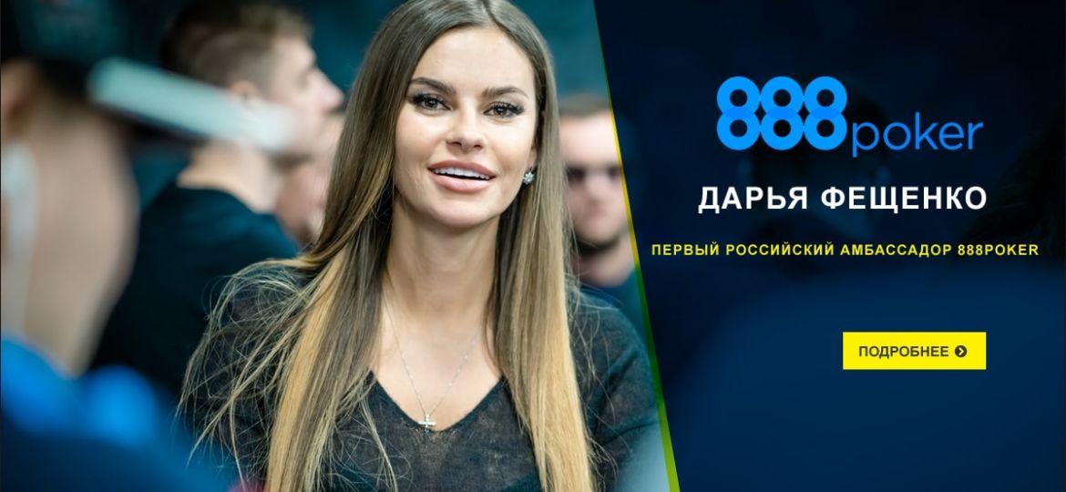 New Ambassador 888poker - Daria Feschenko